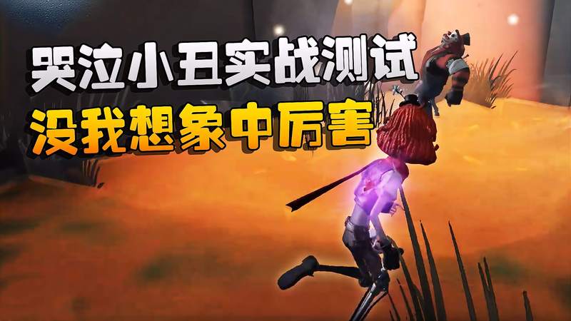第五人格:新求生:哭泣小丑实战测试!没我想象中厉害