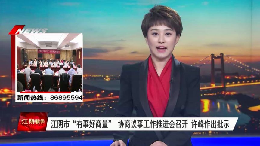 江阴市“有事好商量” 协商议事工作推进会召开 许峰作出批示