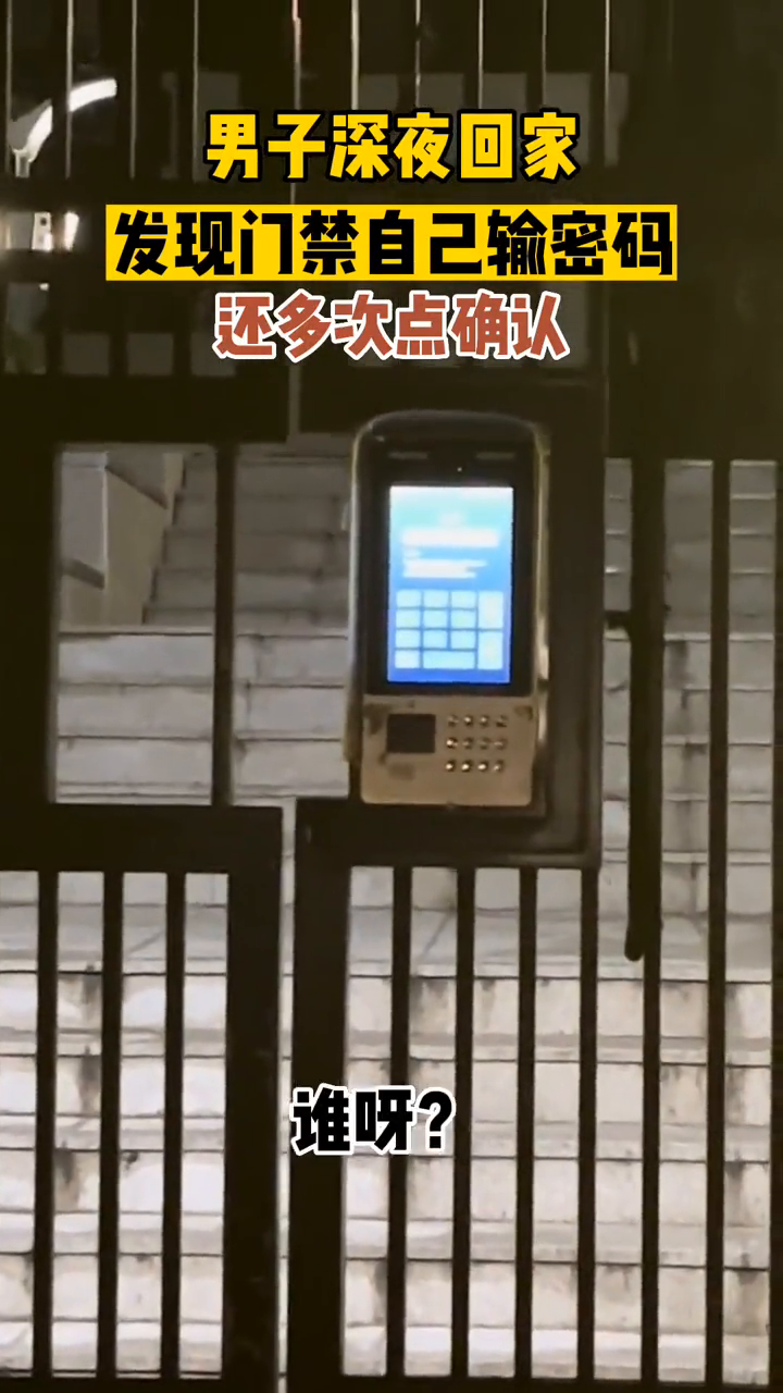 男子深夜回家发现门禁自己输密码还多次点确认