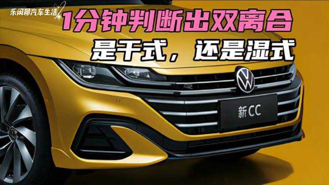 大众双离合,是干式还是湿式?只要1分钟,外行也能分清楚!