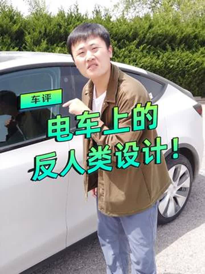 看看这些电车上的反人类设计!#汽车 #汽车人共创计划 #新能源电动...