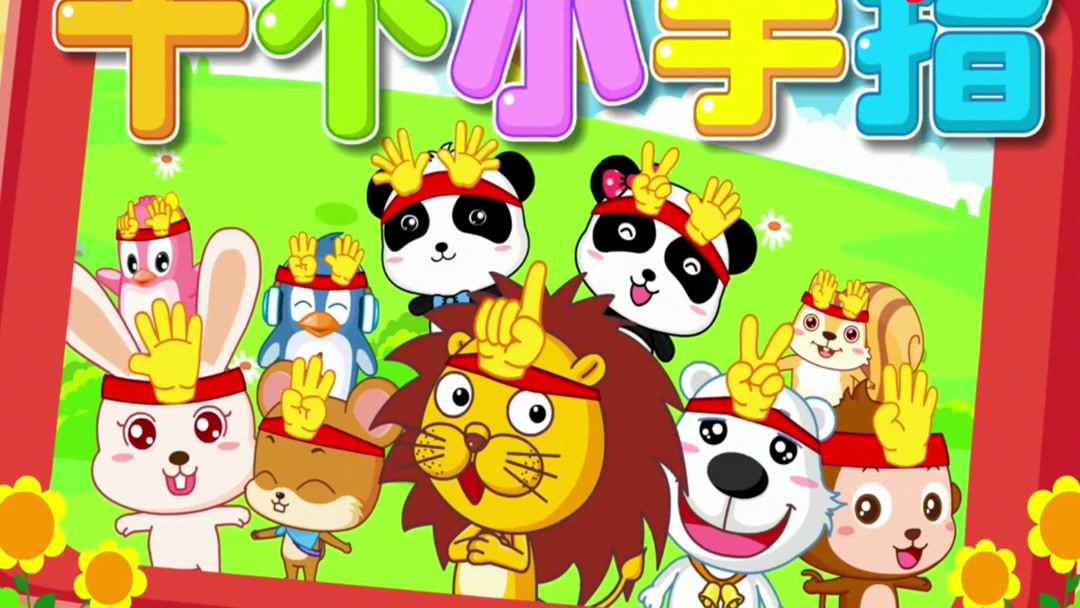 儿歌—十个小手指，孩子最爱的数字儿歌手指操