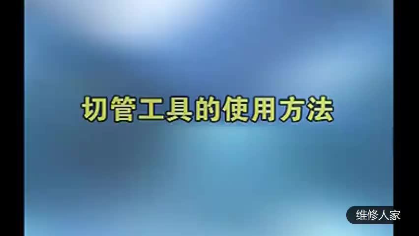 电冰箱切管扩管工具的使用方法mp4