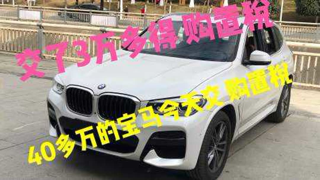 40多万的宝马今天交购置税,看看交了几万