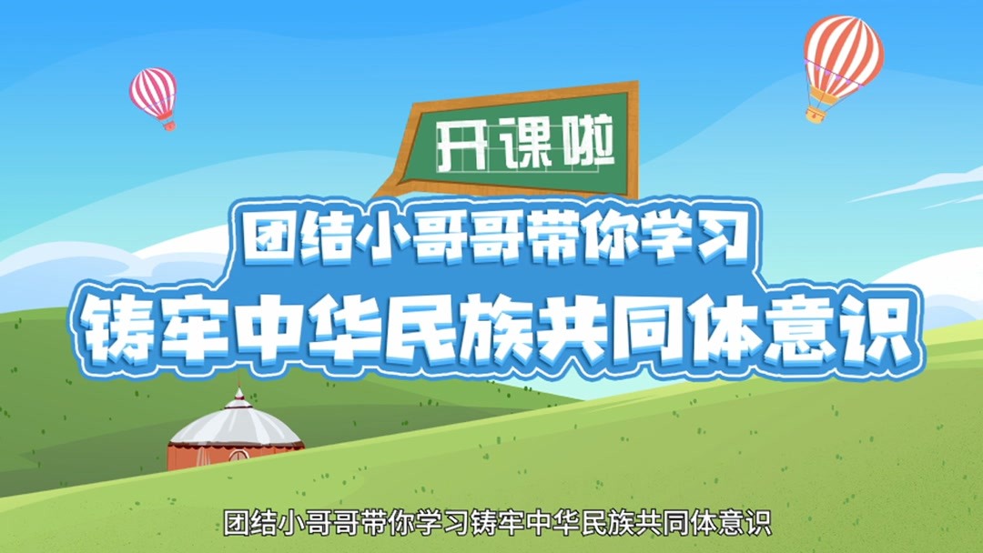 铸牢中华民族共同体意识