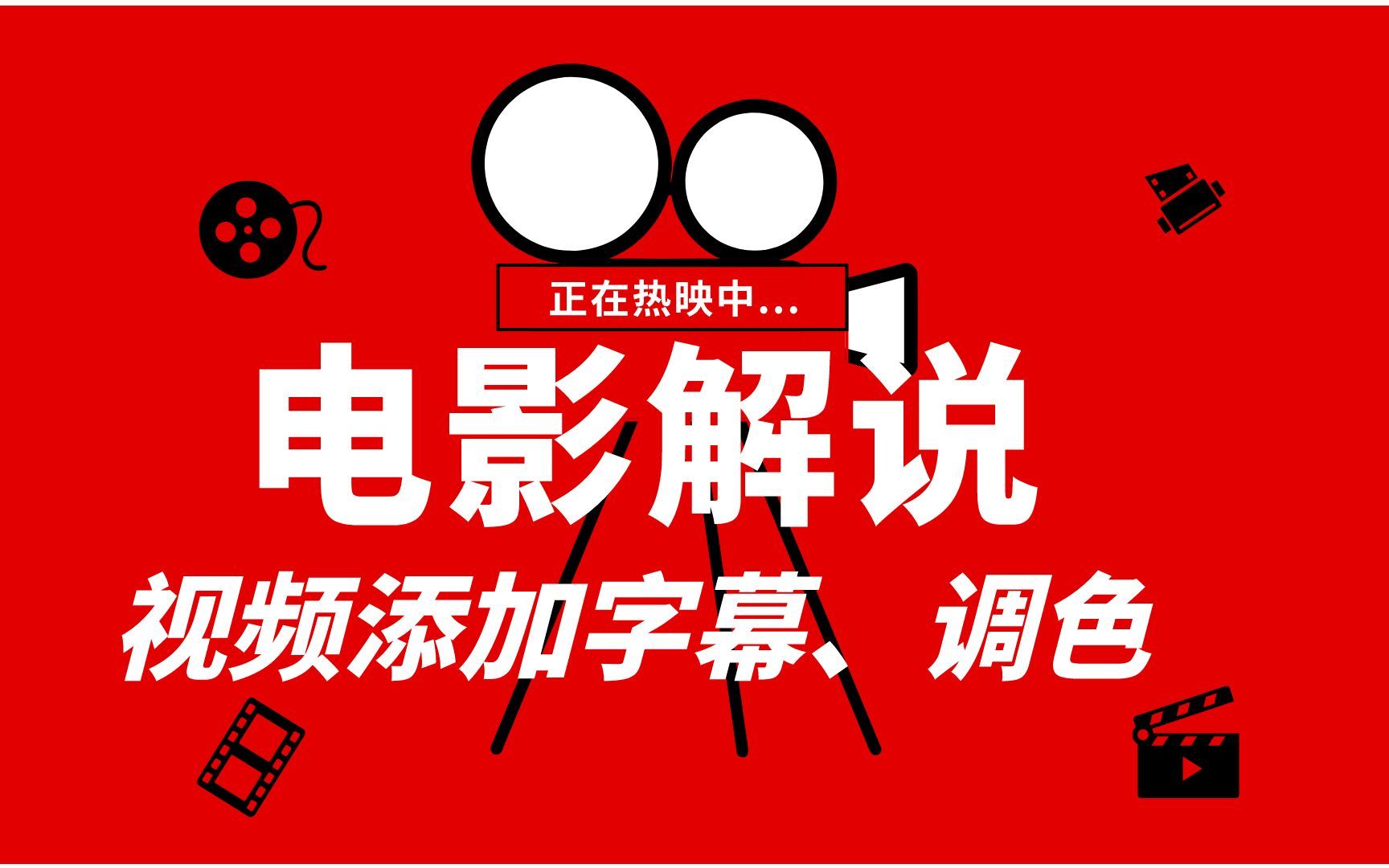 【电视剧解说教程】新手怎么学电影解说——解说视频如何添加字幕、...