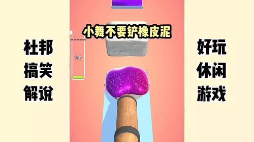 杜邦解说:小舞不要铲橡皮泥啦!