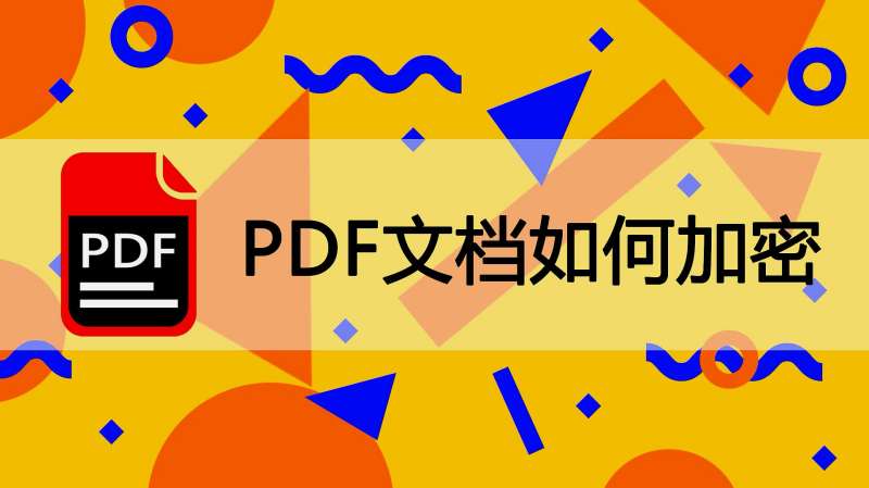 PDF文档如何加密?PDF文件有快速加密的方法吗?