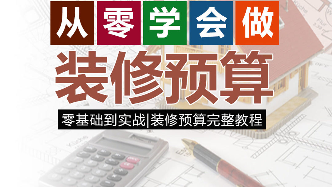 第17集装修预算实操7