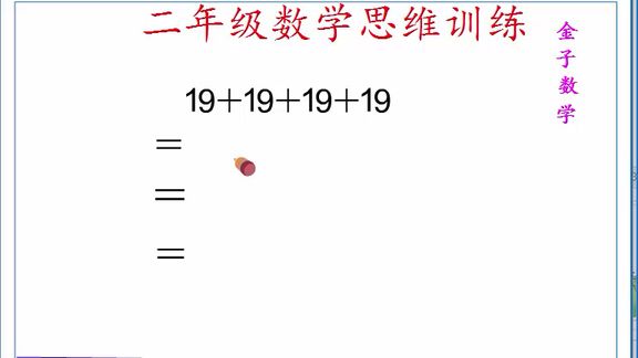 二年级数学奥数题,学会这个运算小技巧,计算能力大大提高