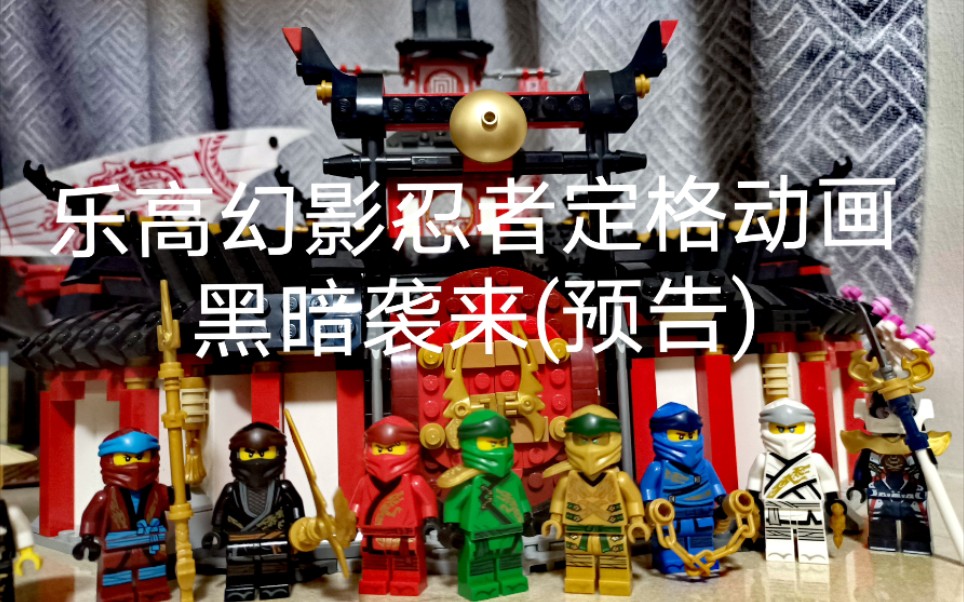 乐高幻影忍者定位动画《黑暗袭来》预告(做定格真的蛮累的,像素感人...