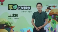 同步基础班-数学六年级下册(冀教版) 第8集 正比例 第1节