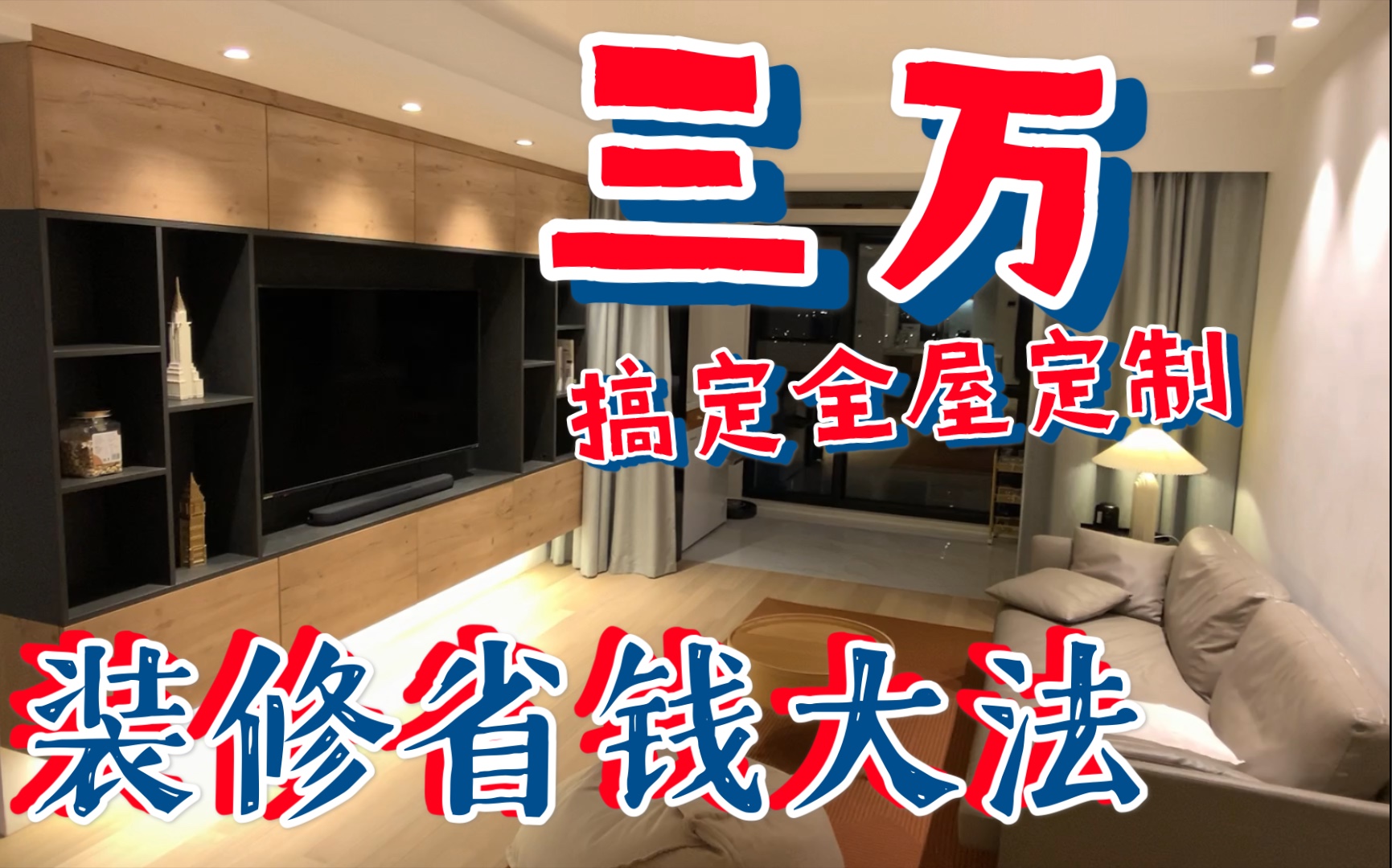 3万搞定全屋定制和橱柜!省钱大法,花四分之一的钱,做出秒杀某菲特的...