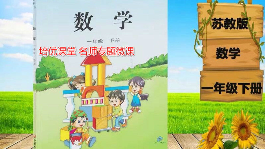 一年级数学下册 培优课堂18 认识100以内的数 P26