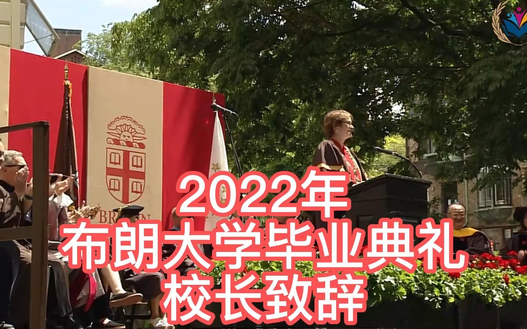 美国留学、2022年美国布朗大学毕业典礼校长致辞