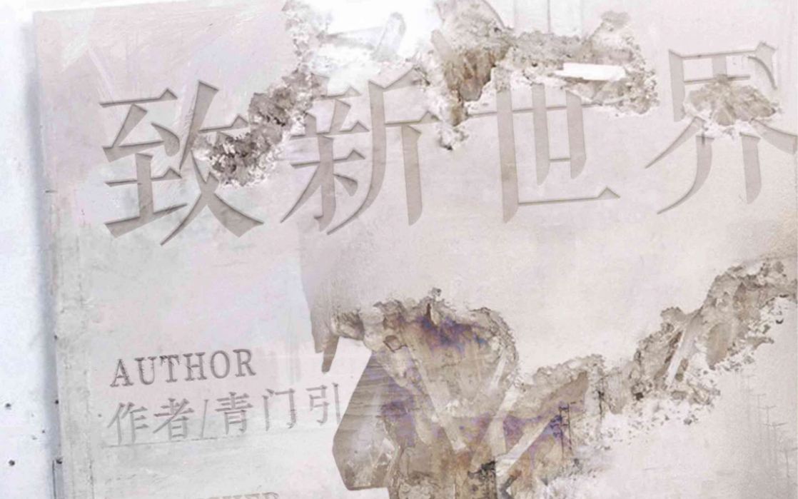 《致新世界》-我们终将在新世界相逢