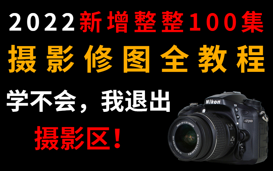 新增100集摄影修图教程!2022最新0基础修图技巧教学,这都学不会,我...