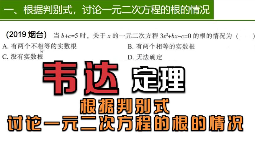 【韦达定理】根据判别式,讨论一元二次方程的根的情况