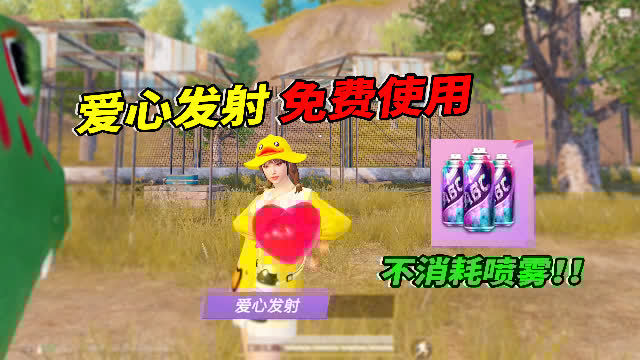 和平精英:教你免费用爱心发射特效,这也太好看了吧