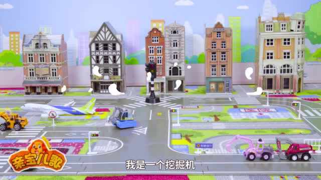 亲宝交通工具儿歌:大力士挖掘机挖地挖地咚咚咚