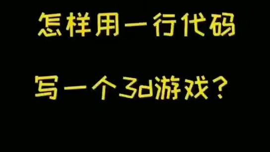 怎么用一行代码写一个3D游戏?