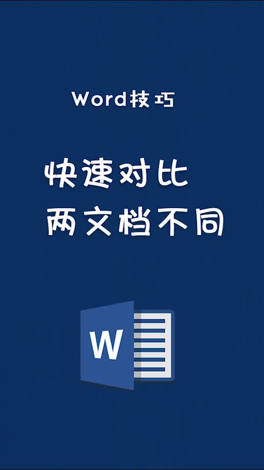 在word中快速比较两个文档的不同内容