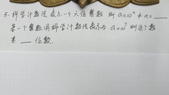 数学科学计数法是几位整数问题,要注意惯性思维。