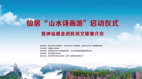 3月12日,神仙居走进杭州文旅推介会成功举办