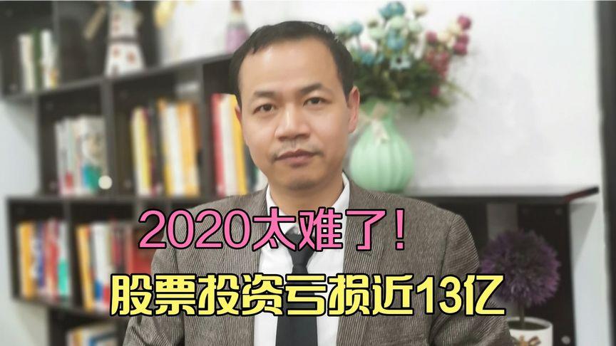 股票亏损13亿,商誉减值15亿,准备融资50亿,2021年能好转吗?