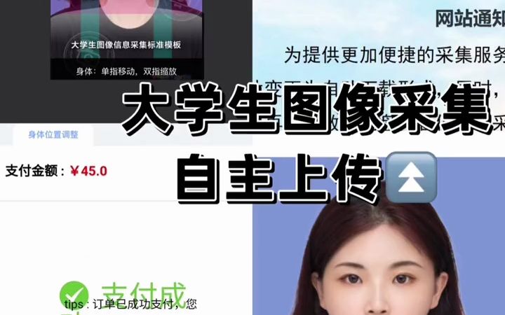 大学生图像信息采集怎么自主上传?#应届生 #大学生图像信息采集 #学...