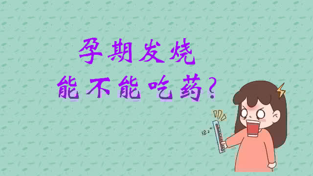 孕期感冒发烧能不能用药?应该如何选择用药?答案在这里