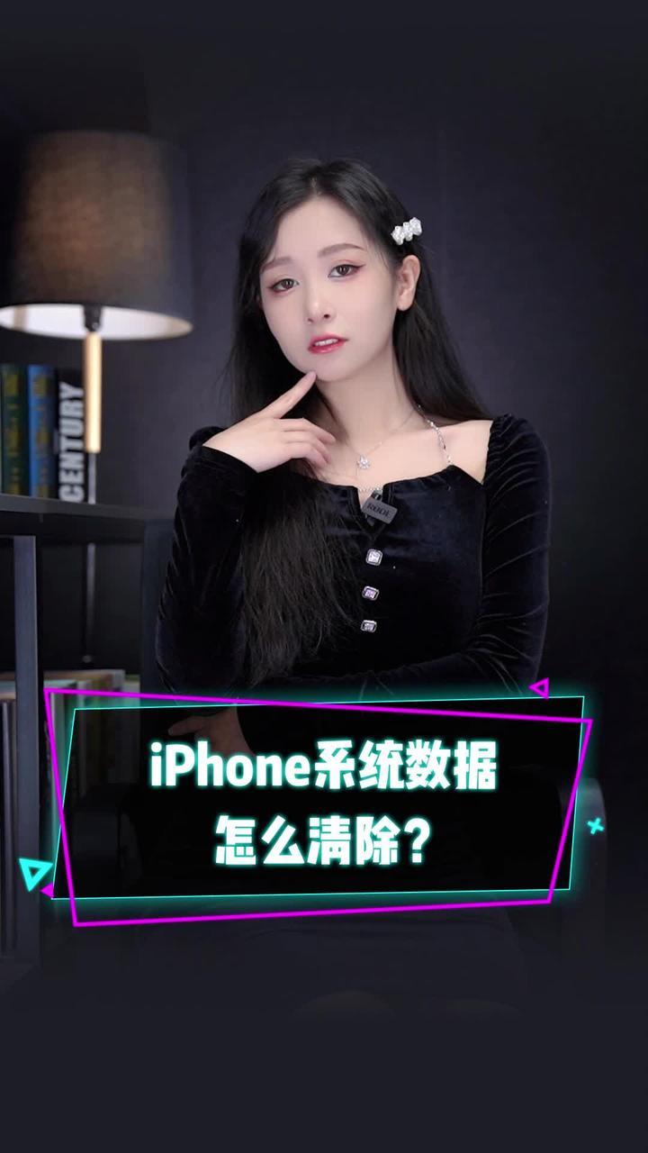 如何快速清除#iPhone 里的系统缓存数据?#薇薇带你盘