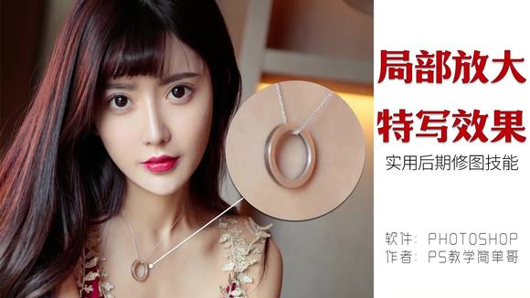 某宝的产品特写效果怎么做?ps教学:制作局部放大效果图!