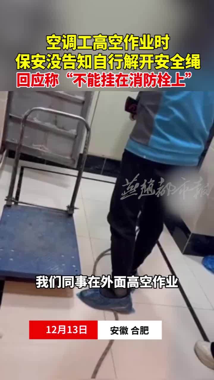 工人师傅高空作业时,保安一声不响解开消防栓上的安全绳