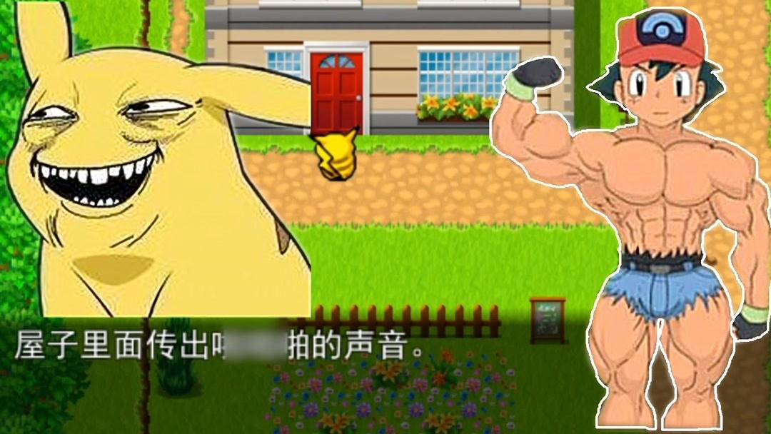 超污的游戏!皮卡丘和肌肉男小智的相遇!