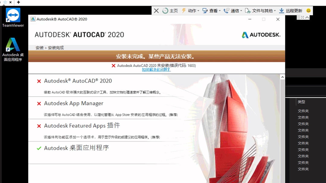 CAD 2020安装失败错误代码1603