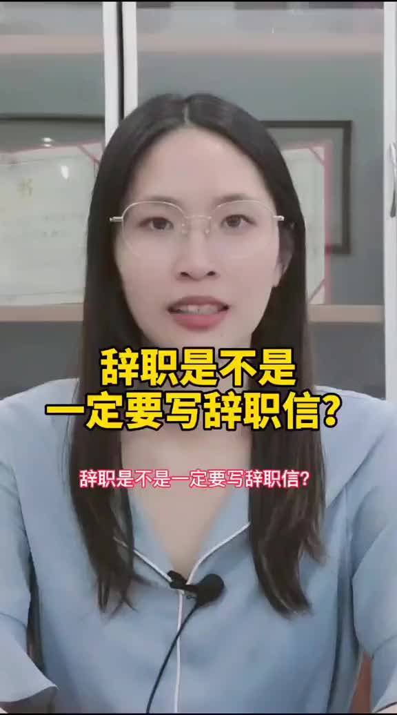 辞职就一定要写辞职信?