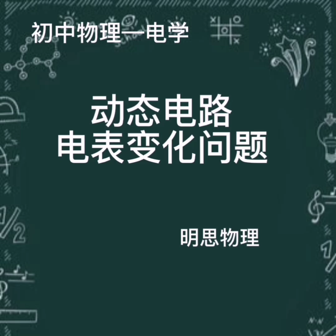 中考物理—动态电路电表变化易错题—02