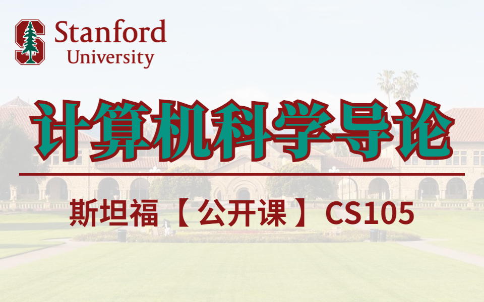 【好课推荐】2023最好的计算机科学导论-斯坦福大学公开课:CS105...
