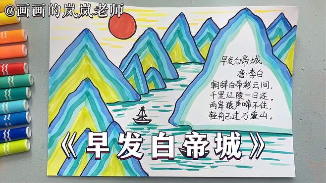 古诗配画《早发白帝城》小学生诗配画模板,诗配画简单又好看