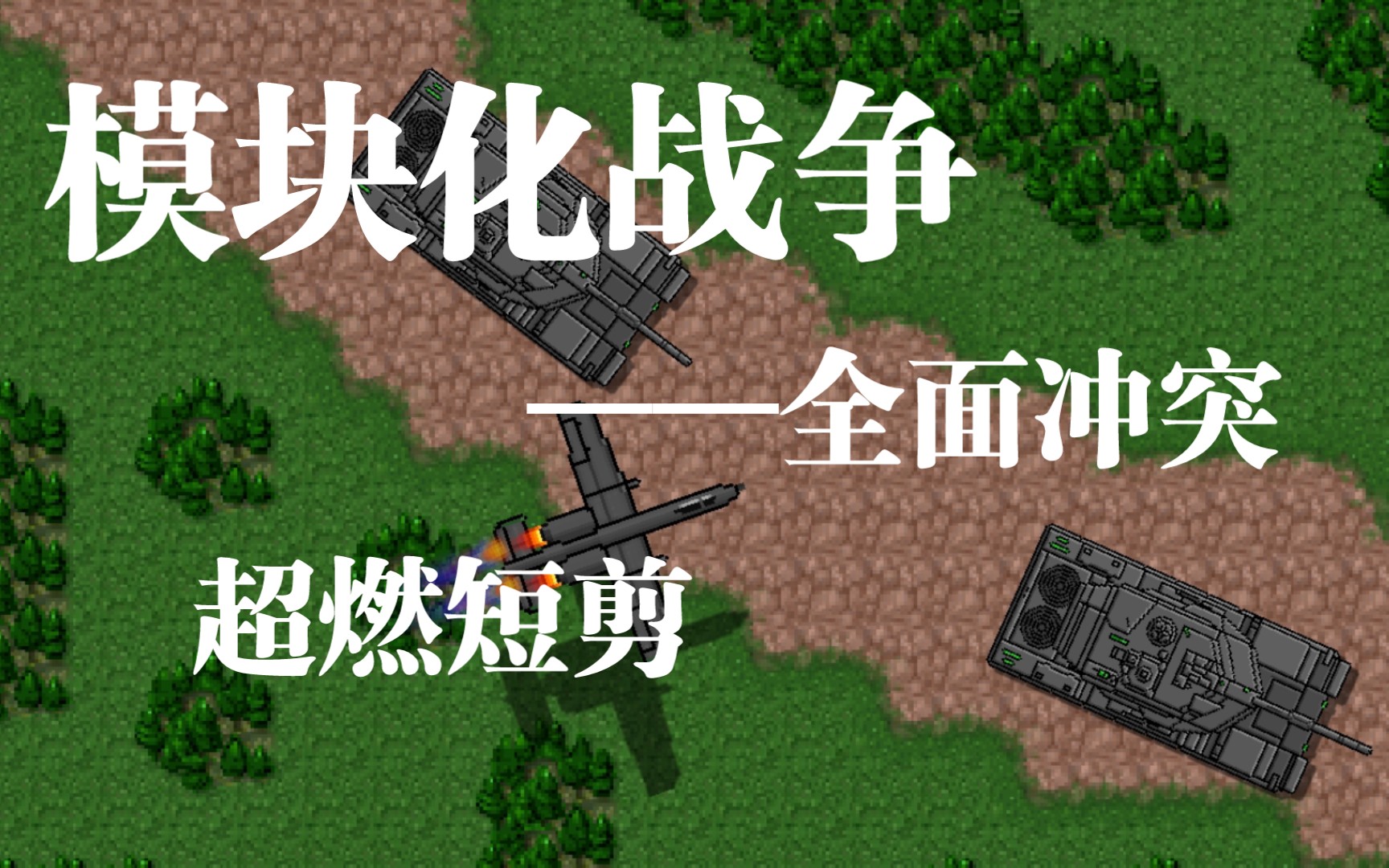 【铁锈战争】模块化战争——全面战争