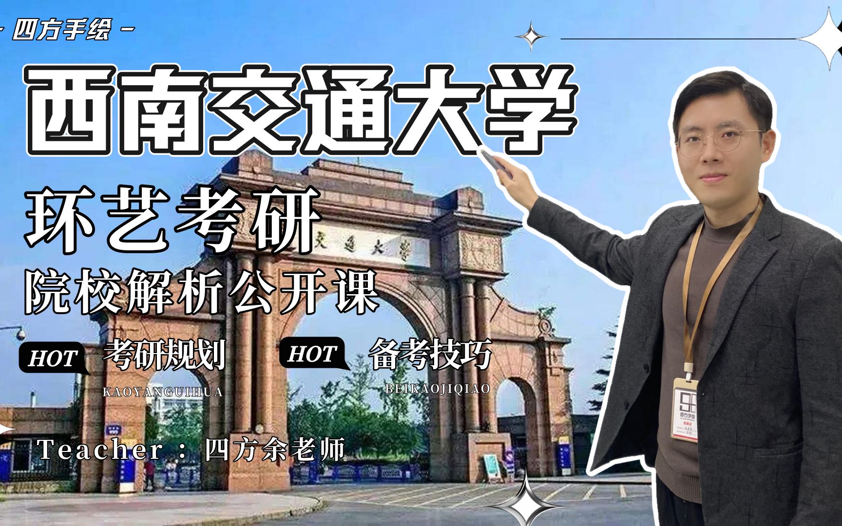 【西交环艺考研】西南交通大学环境艺术2023考研院校解析+考情分析 ...