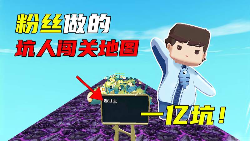 迷你世界:打卡粉丝做的坑人地图,皮皮余变成了一只小丑鱼!