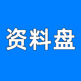 资料盘 