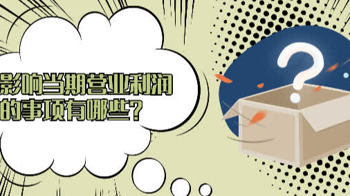 注会CPA会计:影响当期营业利润的事项有哪些?