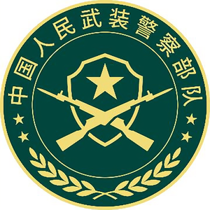 人民武警 