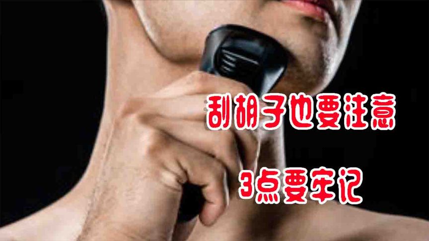 男士请注意!刮胡子也要注意,3点要牢记