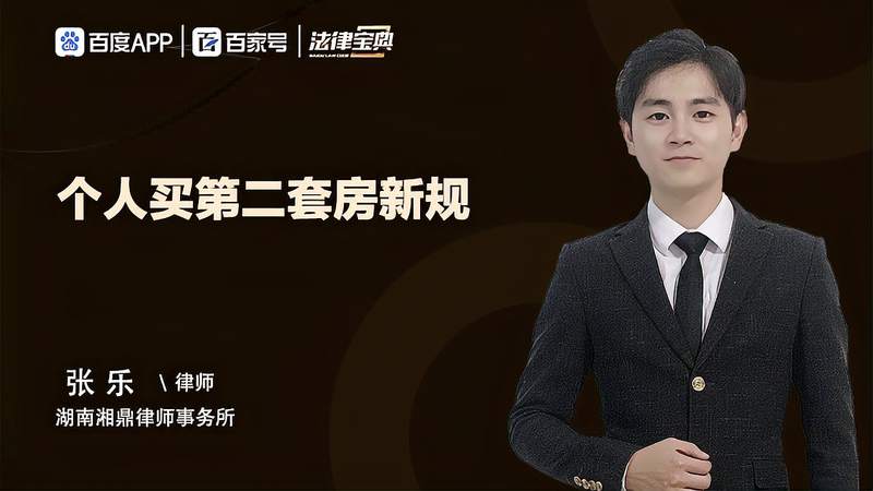 个人买第二套房新规