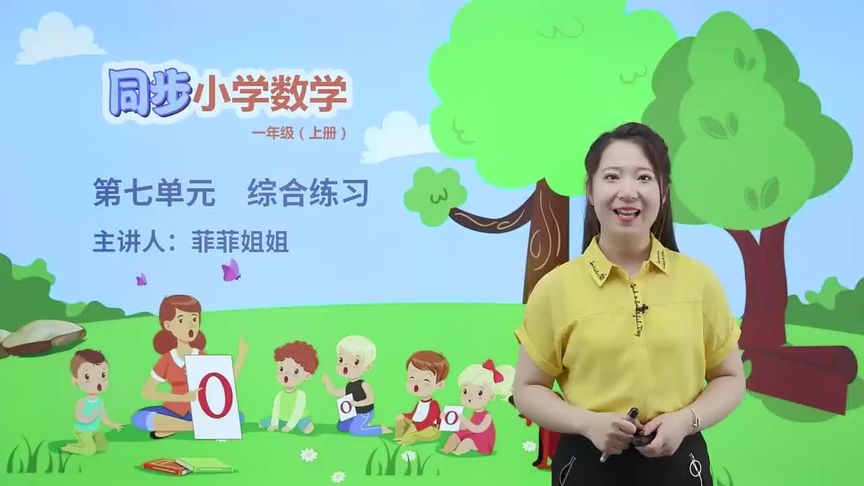 一年级上册北师版数学第七单元 综合练习 #久为优学帮