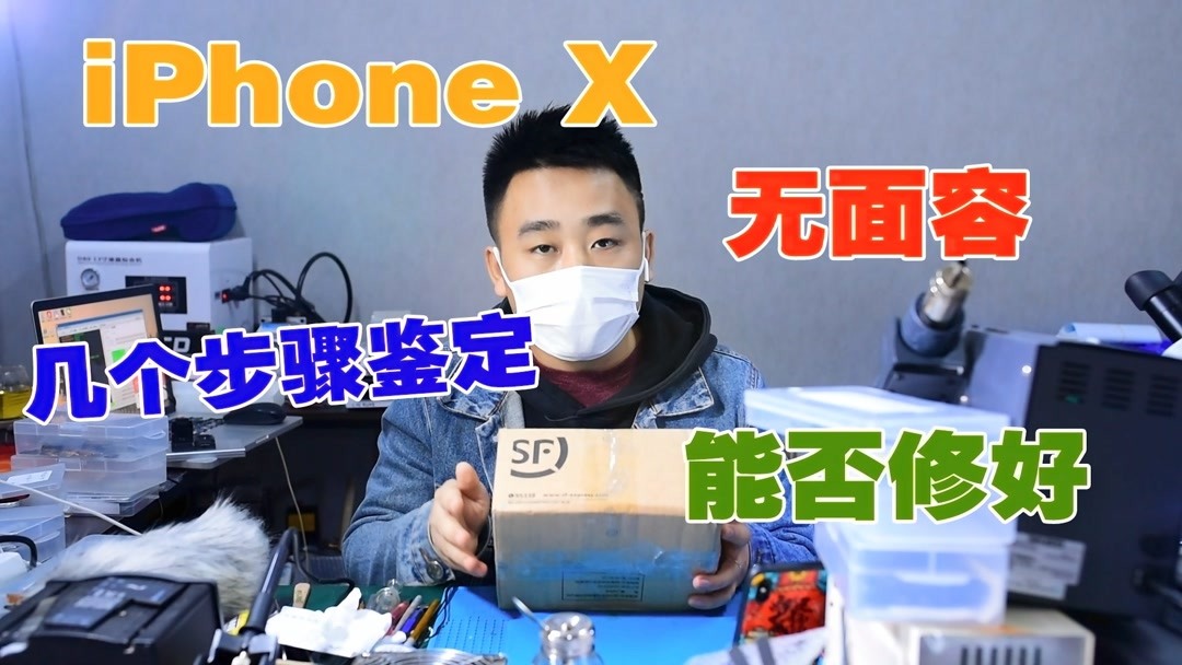 iPhone X刷机报错,听筒排线引起重启,几个步骤鉴定面容能否修好